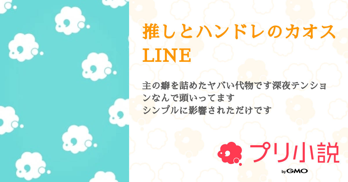 第5話：久しぶりに全員集合！（推しとハンドレのカオスLINE）｜無料スマホ夢小説ならプリ小説 byGMO